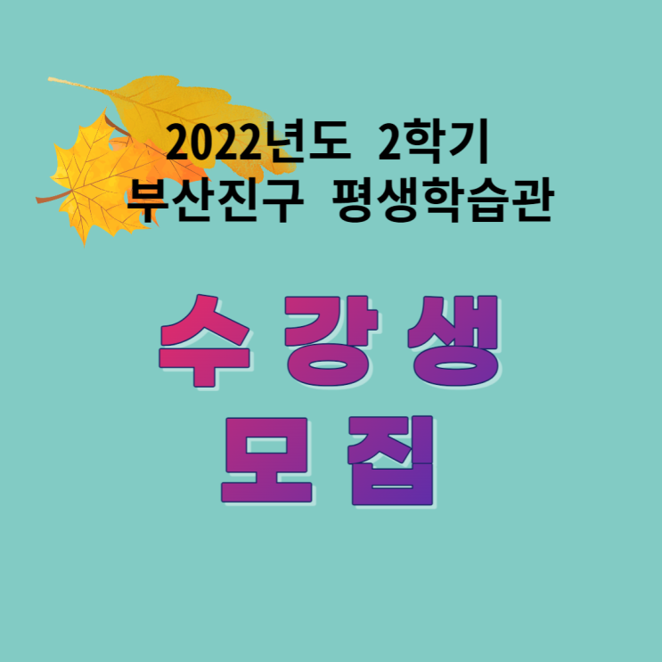 평생교육사업프로그램운영 부산 부산진구 2022년도 2학기 평생학습관 수강생 모집 네이버 블로그