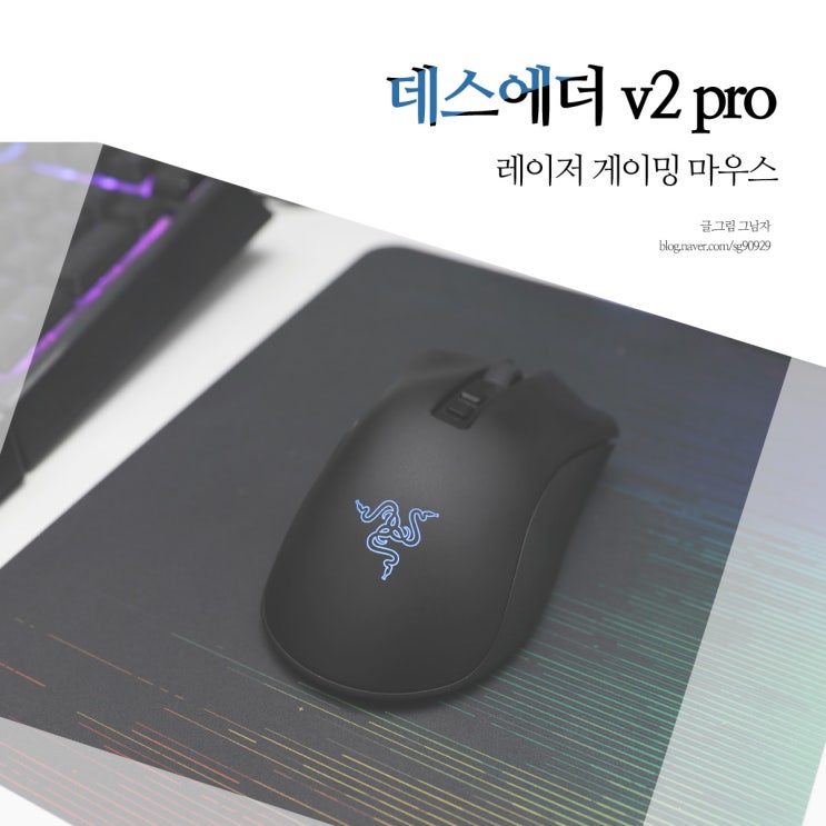 블루투스 레이저 게이밍마우스 추천, 데스에더 v2 pro 그립감 좋은 무선 마우스 추천 이유는? : 네이버 블로그