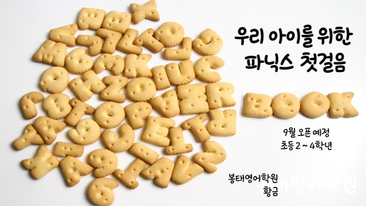 수성구 황금동 파닉스 영어학원 우리 애가 절대 늦은 거 아닙니다우리 아이를 위한 파닉스 첫걸음 봉태영어학원 네이버 블로그