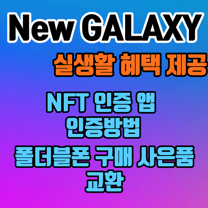 뉴 갤럭시 NFT in real life (new galaxy s22 NFT 홀더를 위한 첫 번째. 오프라인 혜택.. 플립과 폴더는 soon?) : 네이버 블로그