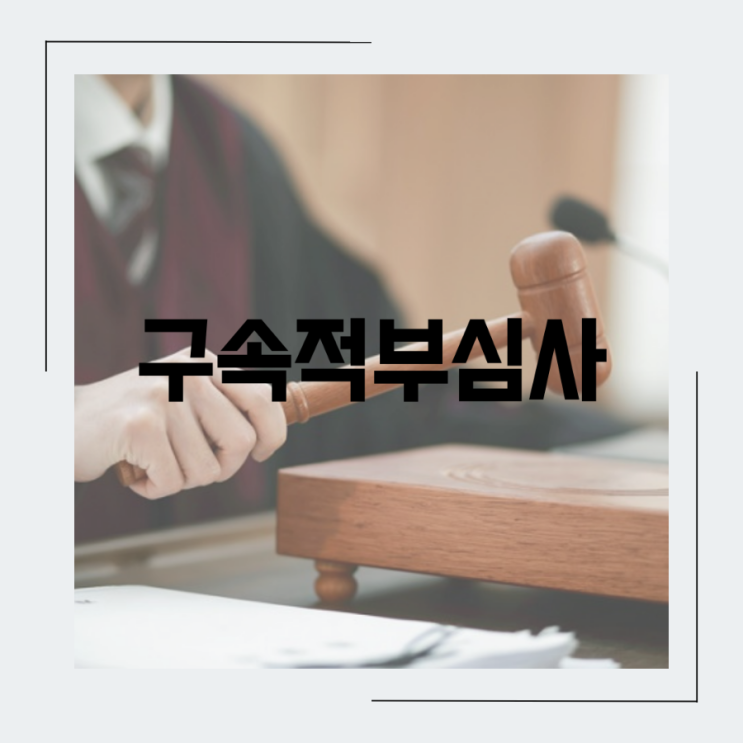 체포구속적부심사에서 석방되었다고 해서 무죄가 아닙니다 네이버 블로그