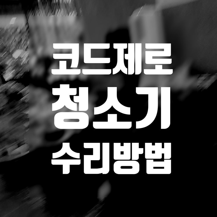 Lg 코드제로 A9 헤드 고장 불량 보조 바퀴 안굴러갈때 엘지 청소기 수리 As 방법 네이버 블로그