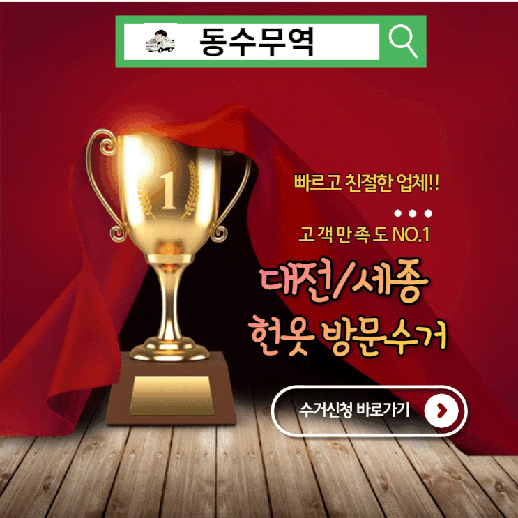 대전세종 헌옷 방문수거 전문업체 동수무역에 헌옷팔고 편하게 용돈까지 벌어보아요~feat 헌옷제테크 네이버 블로그