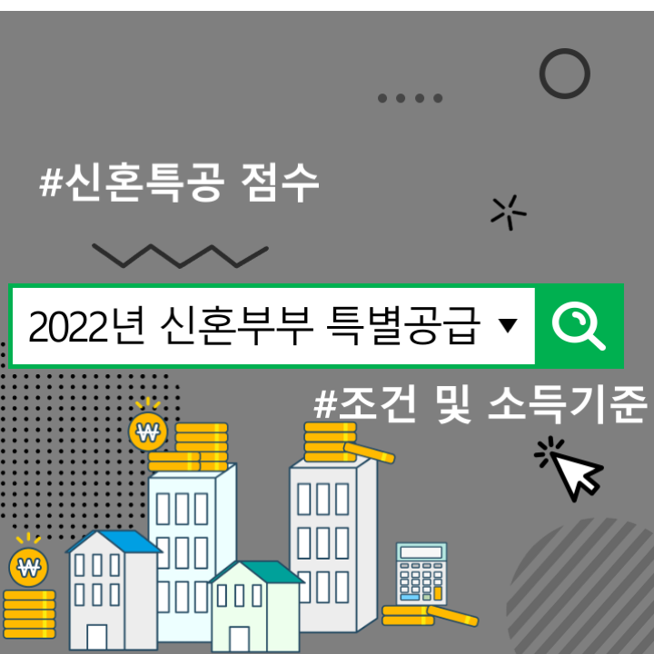 2022년 신혼부부 특별공급 조건 및 소득기준 Ft 신혼특공 점수 네이버 블로그