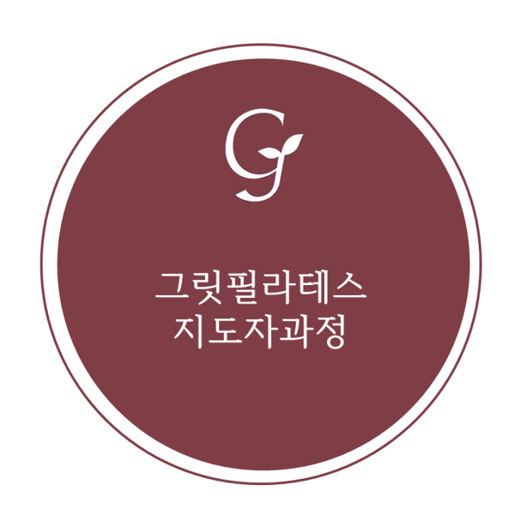 김포풍무동 필라테스강사자격증 취득방법 추천 그릿필라테스지도자과정김호정의그릿필라테스 네이버 블로그
