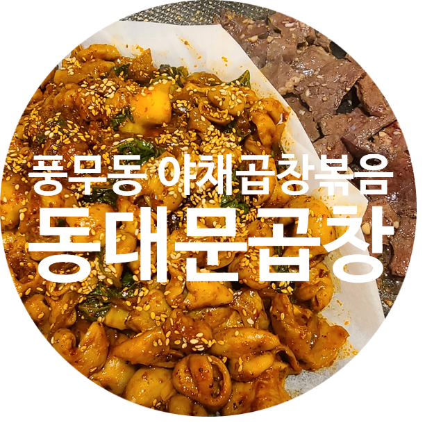 김포 풍무동 맛집 동대문곱창 야채곱창볶음 And 염통구이 추천 네이버 블로그