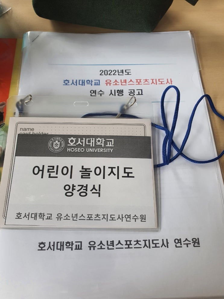 유소년스포츠지도사등산특별과정실기 구술 호서대학교 연수 및 현장실습 후기 네이버 블로그