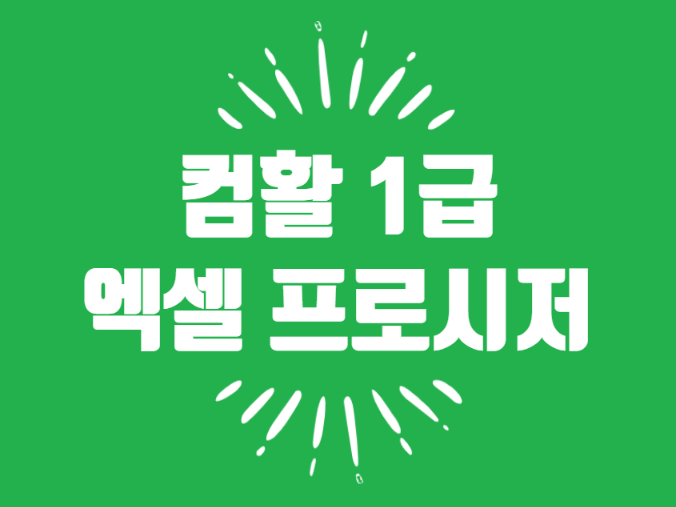 컴활 1급 실기 엑셀 프로시저 문제 폼에 입력된 데이터가 표에 입력되어 있는 마지막 데이터 다음에 연속하여 입력되도록 만들기