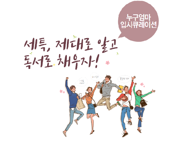 세특 뜻 예시 학생부종합전형 합격 과목 전공 연계 독서 대학입시 학종 컨설팅 전자책 누구엄마 큐레이션 네이버 블로그