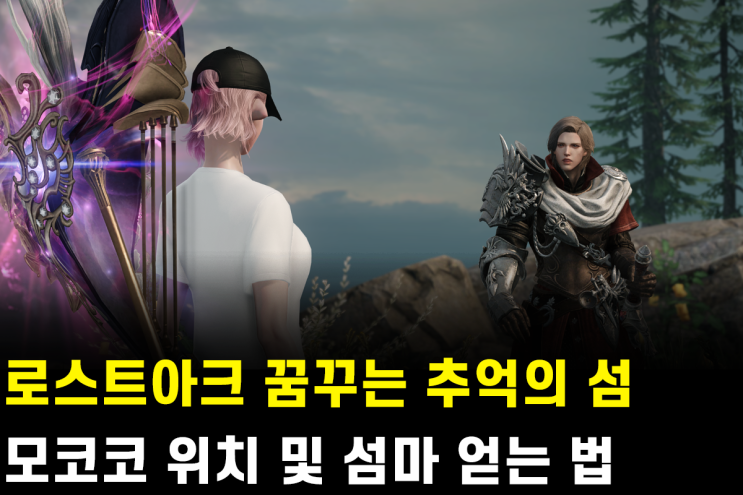 로스트아크 꿈꾸는 추억의 섬 모코코 위치 및 섬의 마음 얻는 법 그리고 에포나 대사 알아보기 네이버 블로그