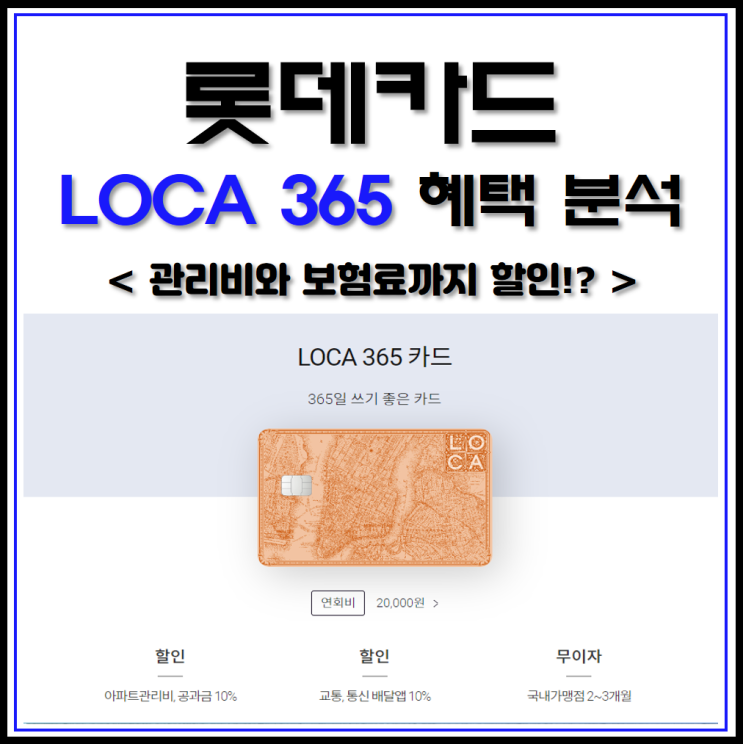 롯데카드 LOCA 로카 365 카드 분석, 신규 혜택은? : 네이버 블로그