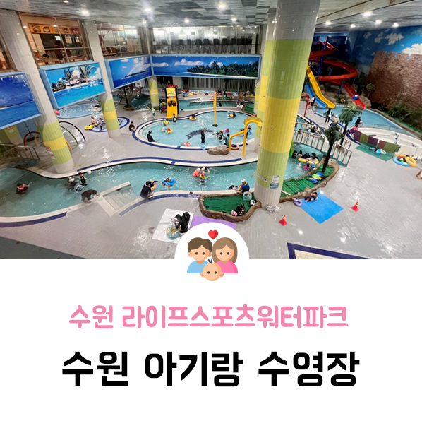 경기도 아기랑 워터파크 수원 라이프스포츠워터파크 네이버 블로그