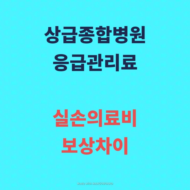 왜 나의 실손의료비는 상급종합병원 응급의료관리료 보상이 안될까 네이버 블로그