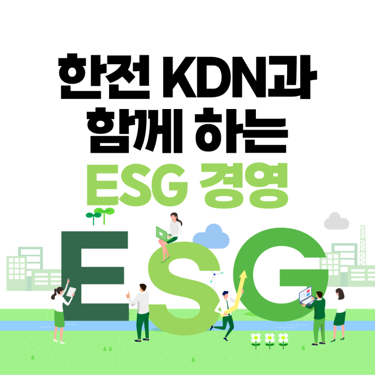 [한전 KDN 홍보대사] 한전 KDN과 함께하는 ESG 경영 : 네이버 블로그