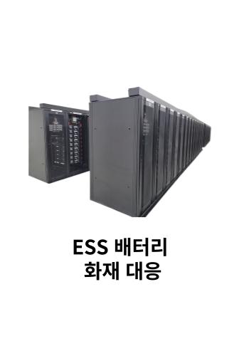 [UPS/ESS 화재대응] 질식소화포를 이용한 "자동 스크린" 차단 장치 : 네이버 블로그