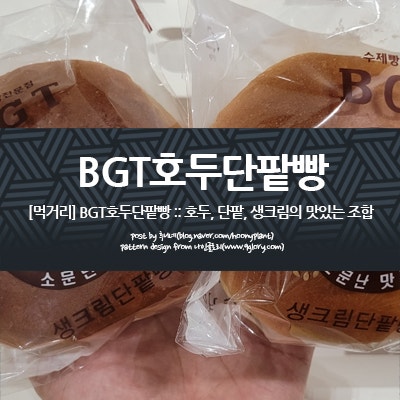 BGT호두단팥빵 :: 호두, 단팥, 생크림의 맛있는 조합 : 네이버 블로그