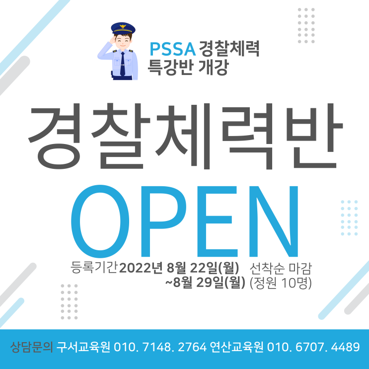 2022년 하반기 경찰체력시험 대비 특강반 개강. PSSA경찰소방체력학원 : 네이버 블로그
