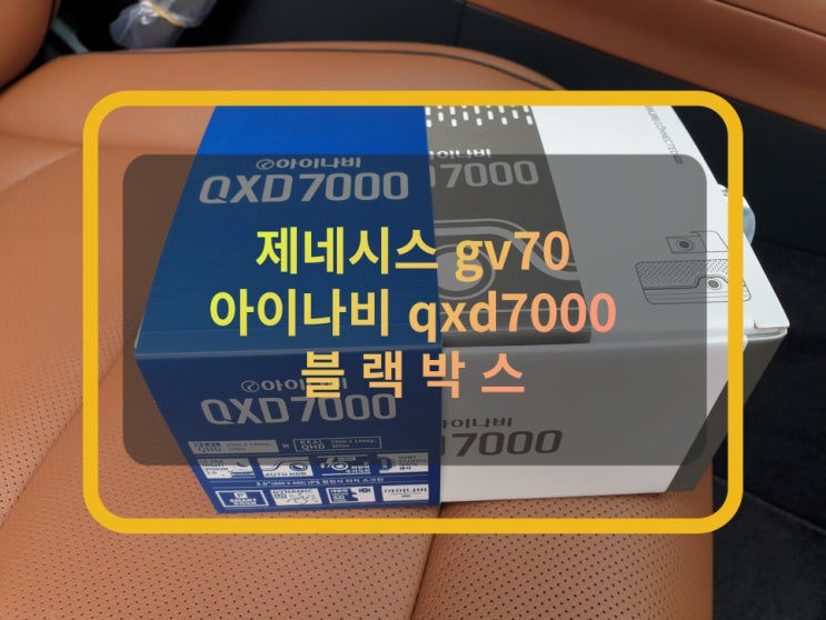 아이나비 블랙박스 qxd7000 :) 제네시스 gv70 동탄 블랙박스 출장 설치. : 네이버 블로그