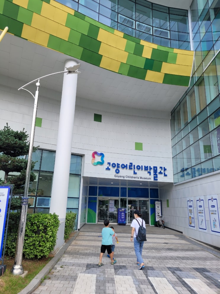 고양 어린이 박물관 : 네이버 블로그