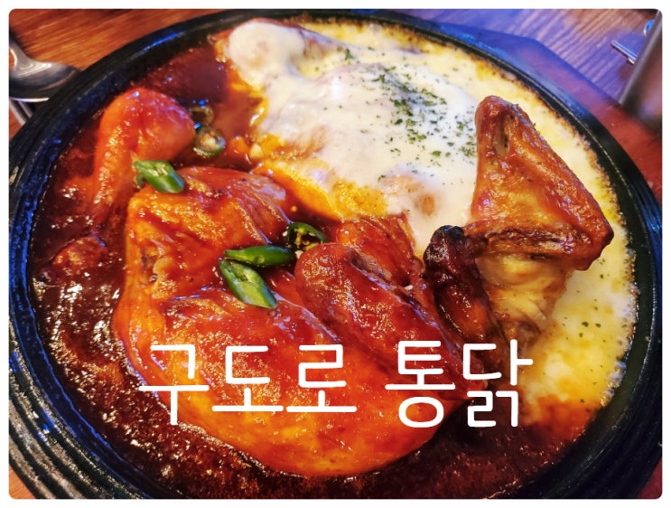 안산 그랑시티자이 맛집 구도로통닭촉촉한 전기구이통닭 And 닭껍질튀김 And 은행꼬치 네이버 블로그