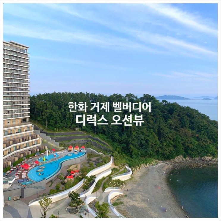 거제도 한화리조트 거제벨버디어 디럭스오션 몽돌해변 뽀로로가든 네이버 블로그