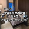 부산 남포동숙소 남포동호텔 호텔포레 프리미어 남포점 네이버 블로그