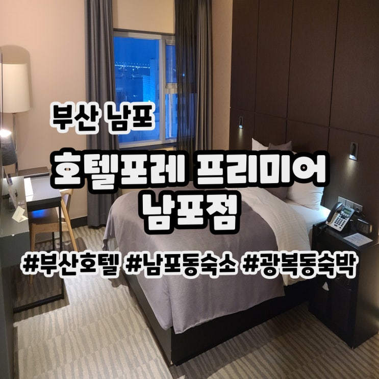 부산 남포동숙소 남포동호텔 호텔포레 프리미어 남포점 네이버 블로그
