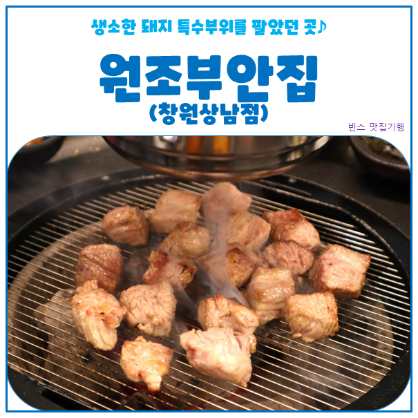 창원 상남동 고기집 특수부위 있는 원조부안집 창원상남점 네이버 블로그