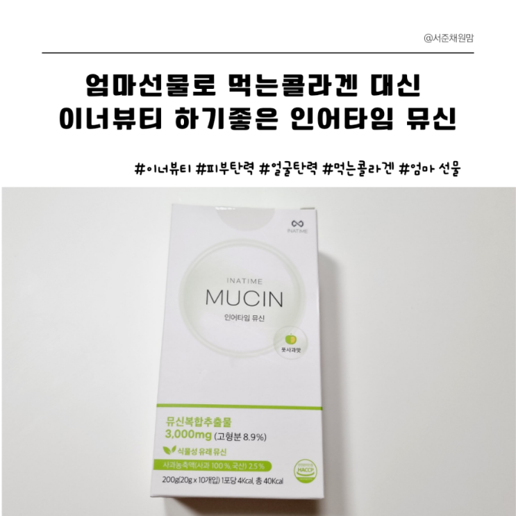 먹는콜라겐 대신 이너뷰티 하기좋은 인어타임 뮤신 엄마 추석선물 어때요 네이버 블로그