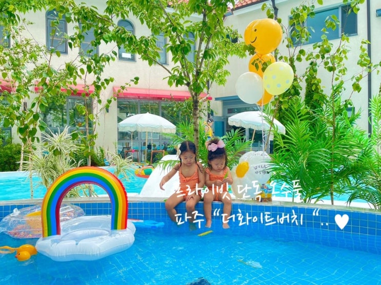 육아일기 D1324 아이와 가볼만한곳 나만알고싶은 이곳 프라이빗 단독 온수풀의 화이트 풀하우스 파주 더화이트버치