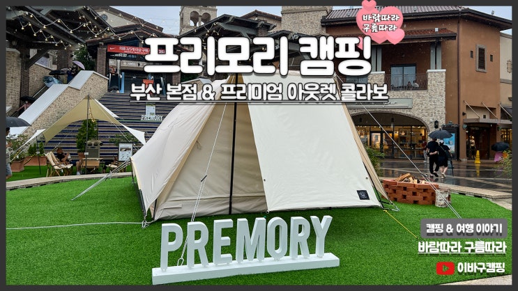 프리모리 캠핑 부산점 프리미엄 아울렛 신형 아리움 및 타프 구경 네이버 블로그