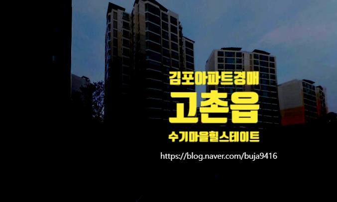 김포 아파트경매 김포시 고촌읍 수기마을힐스테이트1단지 3억대 법원경매 네이버 블로그