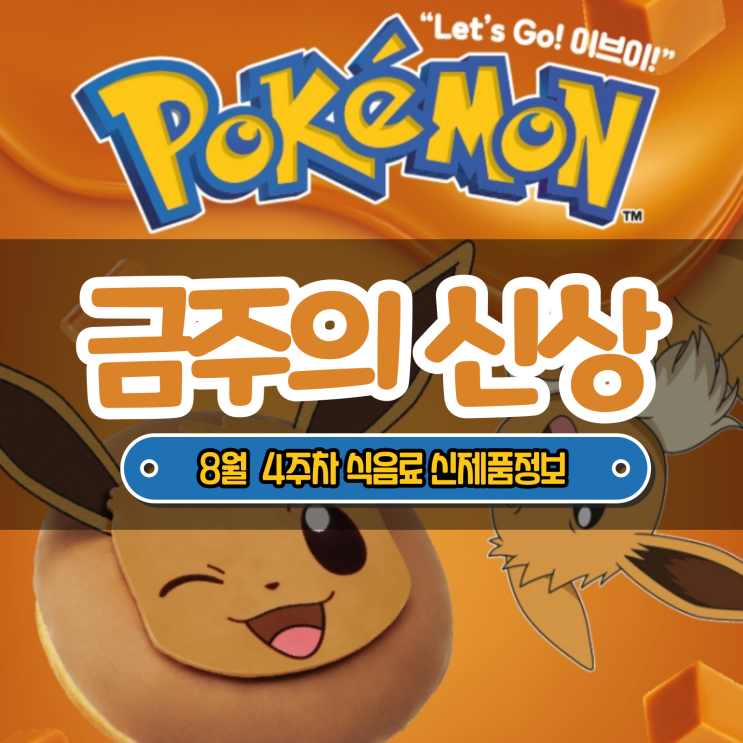 금주의 신상 롯데 디지몬빵 노랑통닭 순살 레귤러 등 8월 4주차 식음료 주요 신제품 정보 네이버 블로그