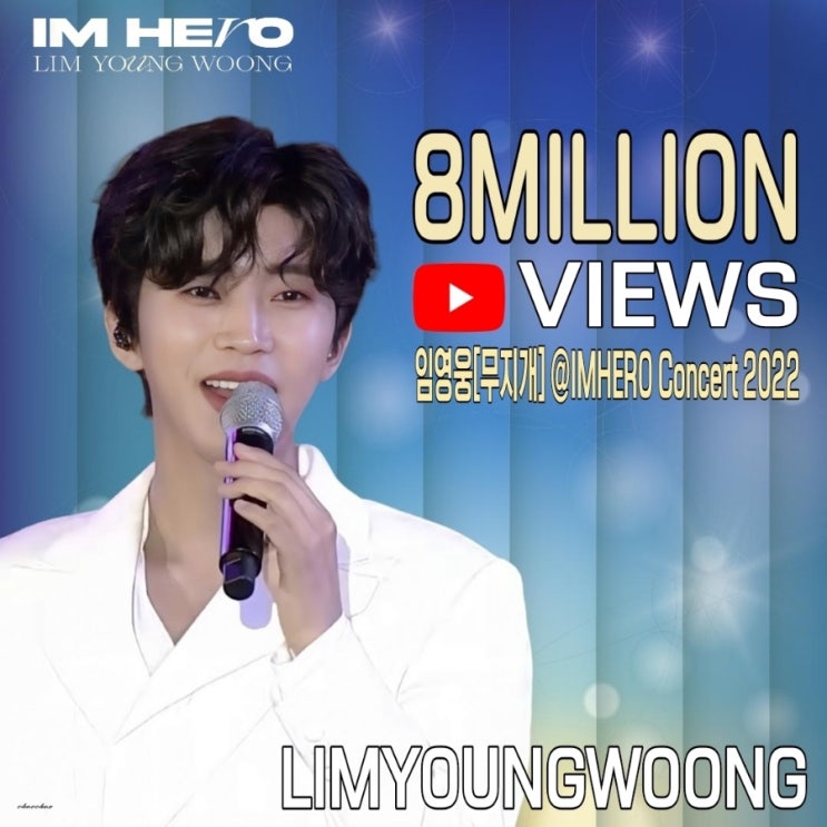 임영웅 유튜브 무지개 @ IMHERO Concert 2022 800만뷰 돌파 🎉 뚜뚜루뚜뚜 🎶 : 네이버 블로그