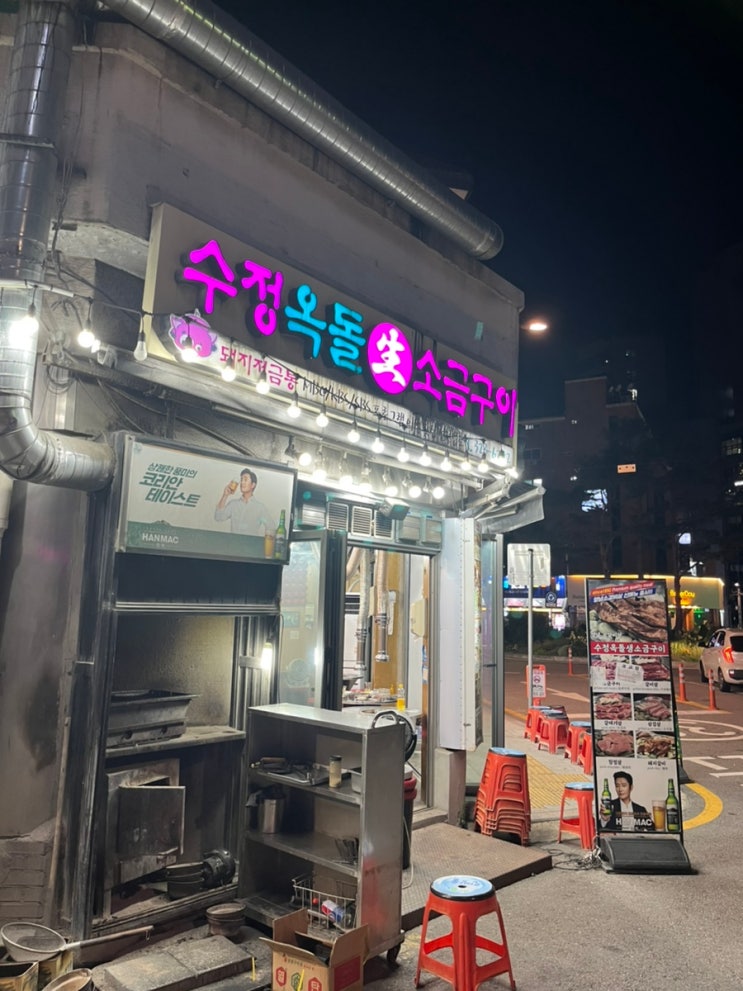 홍대고기맛집에 다녀왔어용feat수정옥돌생소금구이돼지저금통 네이버 블로그
