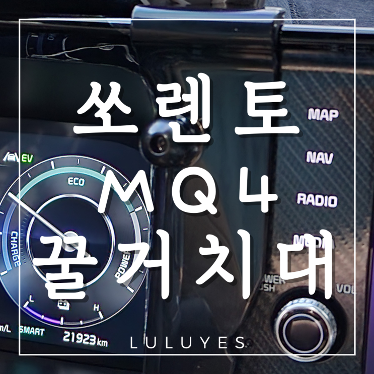 쏘렌토 MQ4 차량용 휴대폰 거치대 추천 : 3D스캔으로 완벽하고 견고하게 핸드폰 장착이 가능한 픽스거치대 : 네이버 블로그