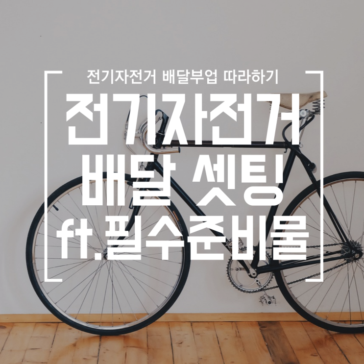 배달 1 직장인 부업 전기자전거 배달 셋팅하기 Ft 쿠팡이츠 And 배민커넥트 네이버 블로그