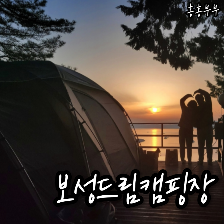 전남 보성 보성드림캠핑장 바다뷰 일출맛집 데크5 다녀왔어요 네이버 블로그