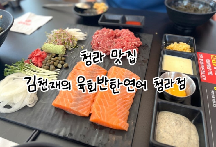 인천 무한리필 청라맛집 김천재의 육회반한연어 청라점 연어육회 찐추천 네이버 블로그