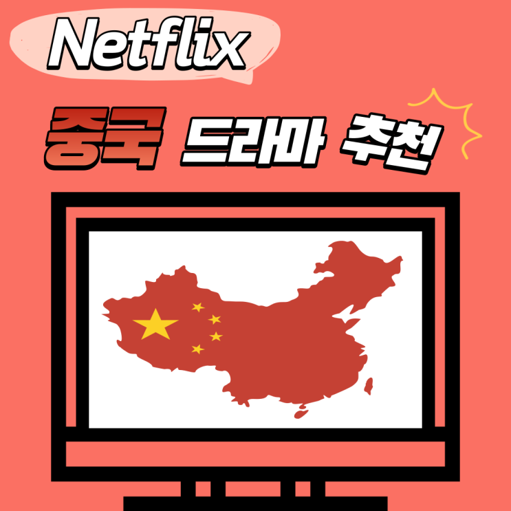 중국학 전공생의 넷플릭스 중드 추천 📌 네이버 블로그