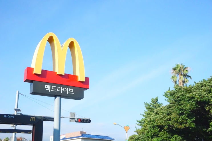 제주 맥도날드 중문 DT점 최고넴 : 네이버 블로그