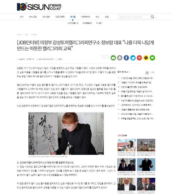 시선뉴스 언론사 인터뷰 감성토끼 캘리그라피 연구소 정보람 작가 인터뷰 내용의정부 양주 인증교육기관 네이버 블로그