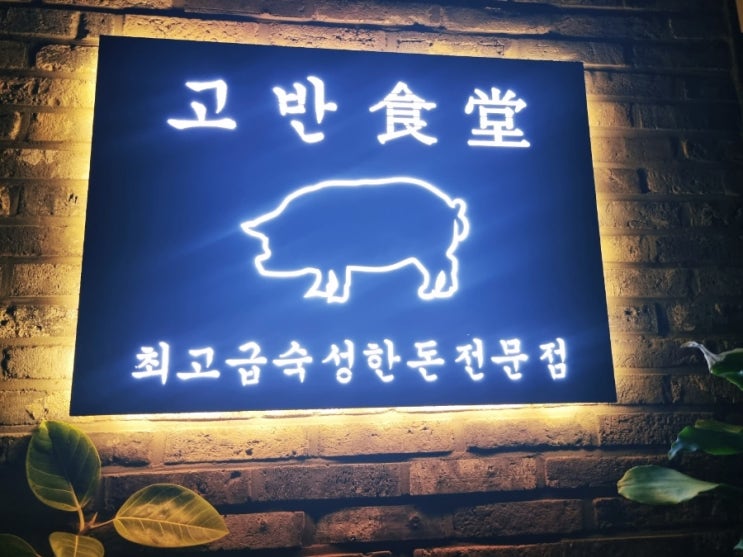 계산동 맛집 고반식당 계양구청점두툼한 돼지목살을 맛있게 구워주는 계양구청맛집 네이버 블로그