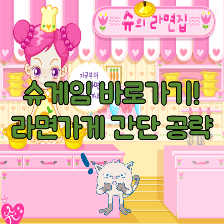 슈게임 바로가기 슈의 라면가게 공략 쥬니어네이버 플래시게임 네이버 블로그