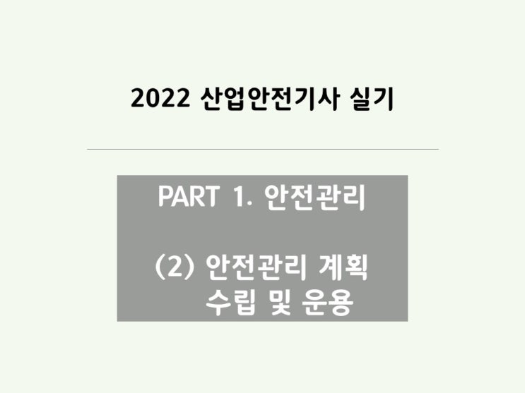2022 산업안전기사 실기 필답형 공부 요약정리 1 안전관리 2 안전관리계획 수립 및 운용 네이버 블로그