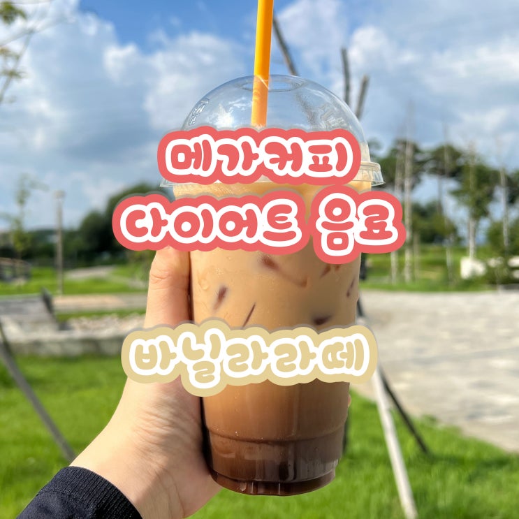 메가커피 바닐라라떼 다이어트 음료로 바꾸기 아몬드밀크 And 라이트바닐라시럽 네이버 블로그