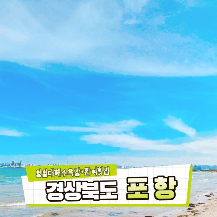 경북 포항 가볼만한곳 포항 영일대 해수욕장 먹거리 환여횟집 네이버 블로그