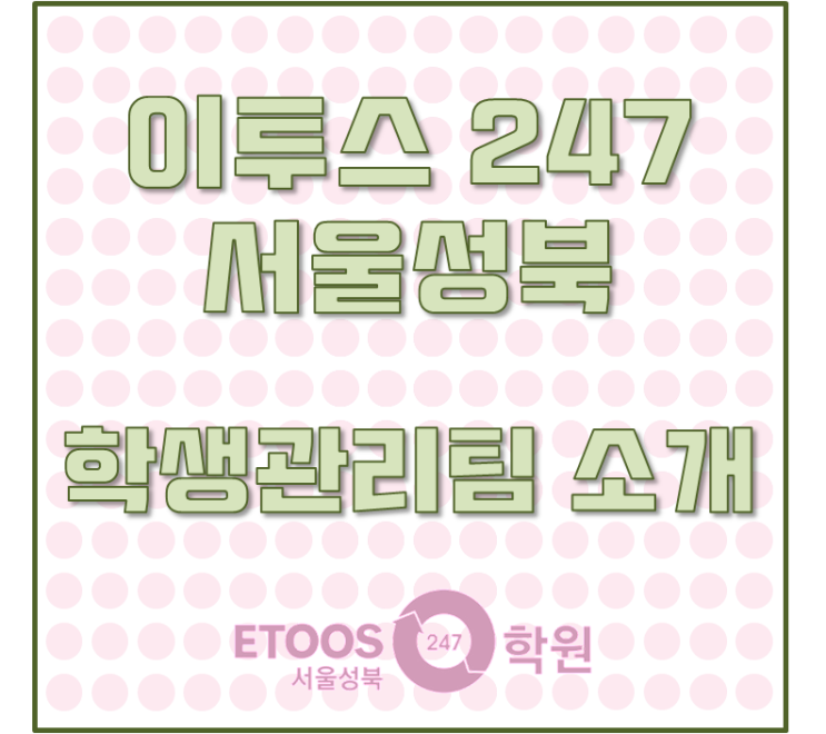 이투스247서울성북학원 이투스247서울성북학원의 학생관리팀은 어떤 곳일까요~ 네이버 블로그