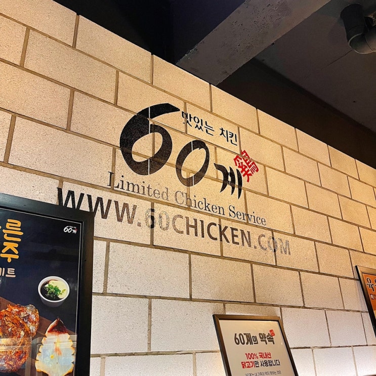 학익동 맛집 60계치킨 동네 치맥 맛집 네이버 블로그