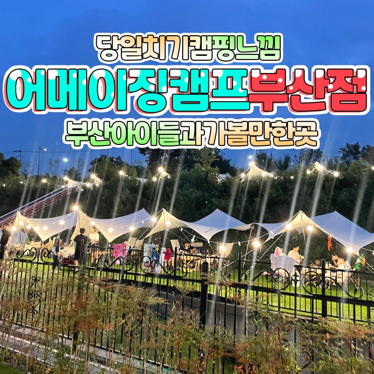 기장 어메이징캠프 부산 솔직후기 아이들과가볼만한곳 네이버 블로그